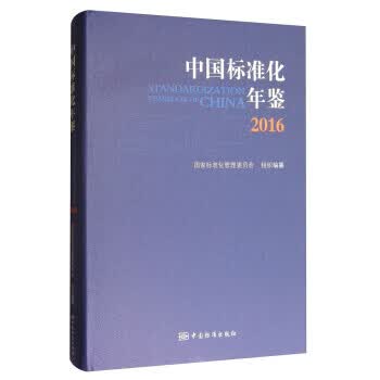 中国标准化年鉴2016