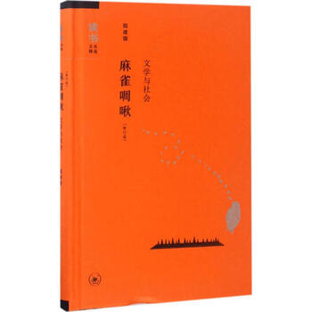 麻雀啁啾(修订版) 陆建德  书籍