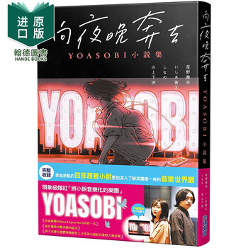 向夜晚奔去YOASOBI小说集 港台原版图书籍台版正版繁体中文 星野舞夜 いしき苍太 しなの 水上下波