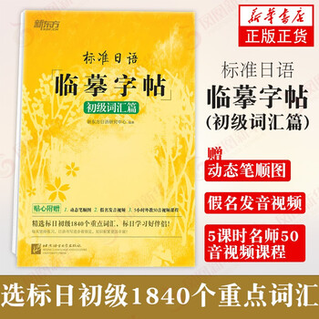 新东方 标准日语临摹字帖：初级词汇篇