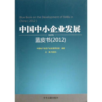 中国中小企业发展蓝皮书 中国电子信息产业发展研究院 编 书籍