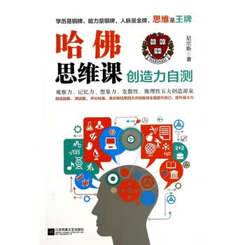 哈佛思维课创造力自测