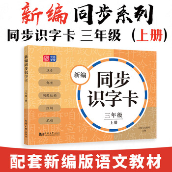 新编同步识字卡 三年级 上册小学语文课本生字 注音、部首、间架结构、组词、笔顺