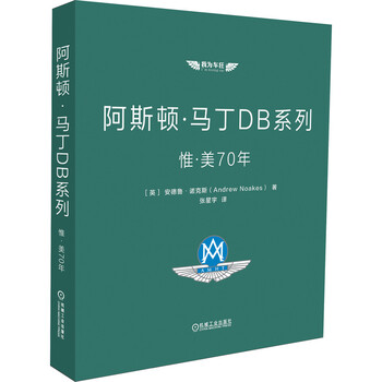 我为车狂：阿斯顿.马丁DB系列  惟.美70年 安德鲁·诺克斯 9787111665441 机械工业
