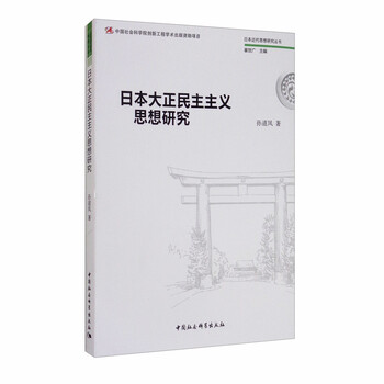 日本大正民主主义思想研究
