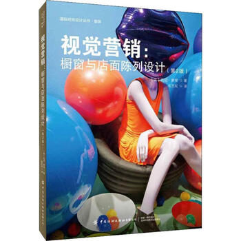 视觉营销:橱窗与店面陈列设计(第2版) 书籍