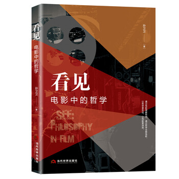 【京联正品】 看见：电影中的哲学孙卫卫9787509015841