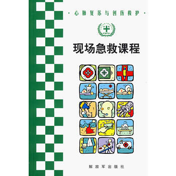 现场急救课程z 北京急救中心 9787506554435 中国人民解放军出版社