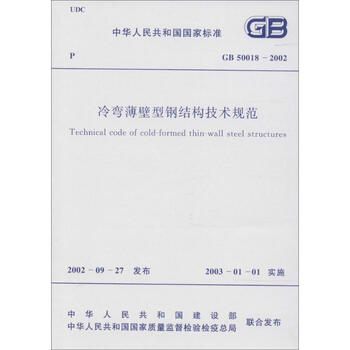 冷弯薄壁型钢结构技术规范 书籍