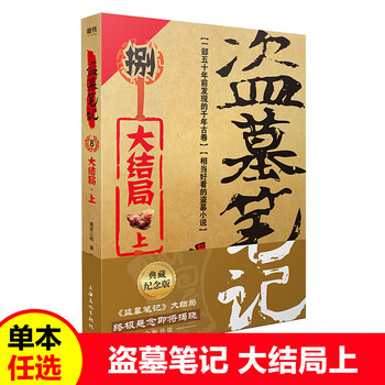 【单本可选】盗墓笔记典藏纪念版9册南派三叔著 悬疑惊悚小说 盗墓笔记鬼吹灯 重启之极海听雷终极笔记 盗墓笔记.8上(新版)