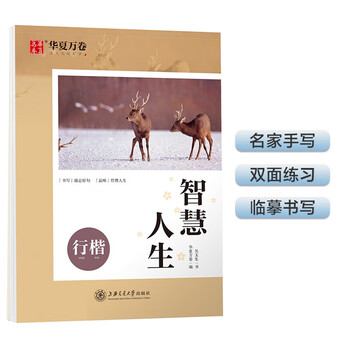 华夏万卷 智慧人生行楷字帖 学生练字硬笔书法描红练习字帖吴玉生行楷成人初学者临摹钢笔楷书练字帖