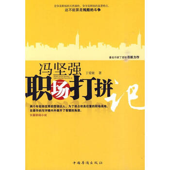 冯坚强职场打拼记 丁爱敏 小说 9787511303622