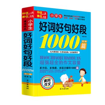 小学生好词好句好段作文书1000篇语文经典范文教辅图书 3-4-5-6年级优秀黄冈作文