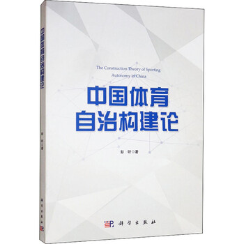 中国体育自治构建论 彭昕  书籍