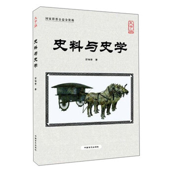 史料与史学（大字版）