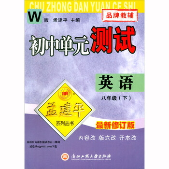 初中单元测试 英语（8年级下 W 最新修订版）