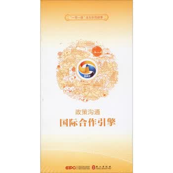 政策沟通 国际合作引擎 刘伟 编 书籍