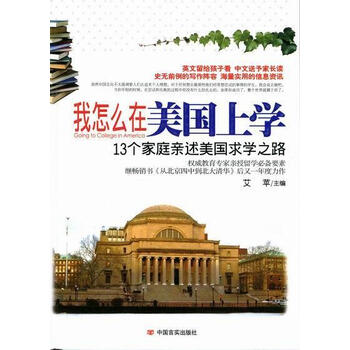 我怎么在美国上学-13个家庭亲述美国求学之路 艾苹 外语学习 9787802504455