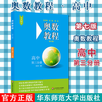 2020奥数教程 高中第三分册（第七版）高中3年级教材 华东师范大学出版社高中数学教材教辅高考数学