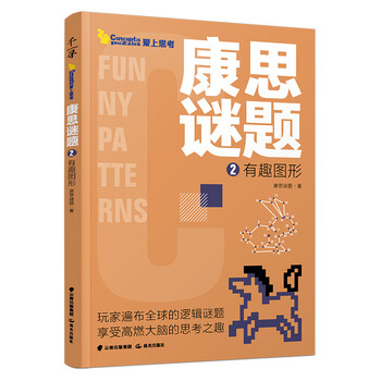 千寻智力·康思谜题：有趣图形