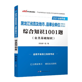 综合知识1001题(公共基础知识适用于黑龙江各级考试2021全新升级黑龙江省直及地市