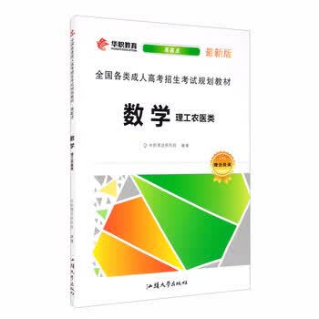 成人高考 高起点 数学（理工农医）教材