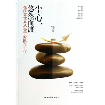 尘心悠然而渡(在浮嚣世界从容于心淡定于行)