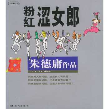粉红涩女郎:朱德庸漫画作品【正版图书】