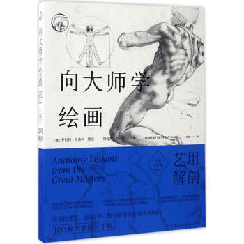 向大师学绘画(全新修订版)艺用解剖 书籍