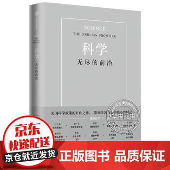 科学无尽的前沿 美国科学政策的开山之作 任正非作序 施一公推荐 为未来科技战略提供借鉴 科学无尽的前沿