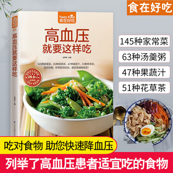 正版 食在好吃：高血压就要这样吃 高血压食谱书籍 菜谱书籍 高血压书 饮食营养 高血压就要这样吃