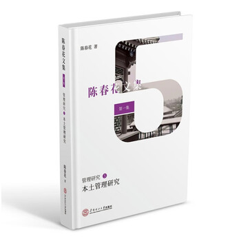 陈春花文集集管理研究5本土管理研究【新华书店，售后无忧】