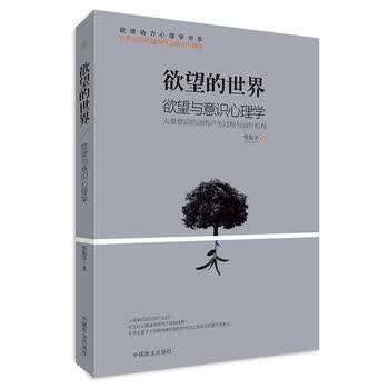 欲望的世界Ⅲ: 欲望与意识心理学 张振学【正版书】