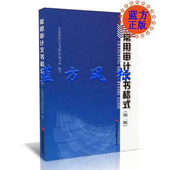 【正版图书】常用审计文书格式（第二版）本书涵盖了26种常用审计文书 中国时代经济出版社