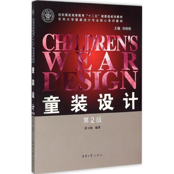 童装设计(第2版) 崔玉梅 编  书籍