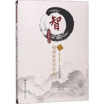 智 唯美家训济世长 水木年华  书籍