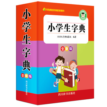 小学生字典 全新版 汉语大字典编纂处 编 书籍
