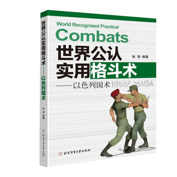 世界公认实用格斗术 以色列国术 实用格斗术 体育运动 武术书籍 健身防身术 短棍攻防 格斗爱好者读物