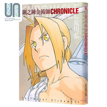 钢之炼金术师 CHRONICLE 公式书 编年史 荒川弘 港版漫画书画集画册 玉皇朝