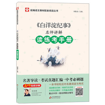 白洋淀纪事/名师讲解读练考手册