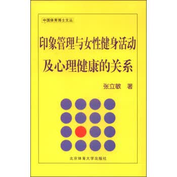 中国体育博士文丛：印象管理与女性健身活动及心理健康的关系【正版图书】