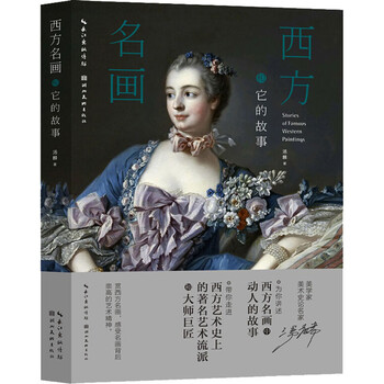 西方名画和它的故事 汤麟  书籍