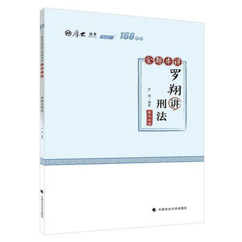 罗讲刑法  考试  罗*  中国政法大学出版社  9787562095019