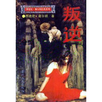 叛逆 西德尼·谢尔顿