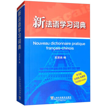 新法语学习词典 吴贤良 上海外语教育出版社