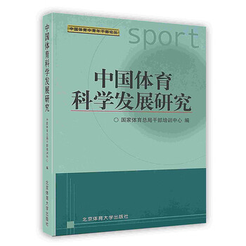 [按需印刷]中国体育科学发展研究