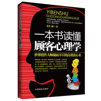 一本书读懂顾客心理学 张汇通