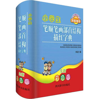 小学生笔顺笔画部首结构描红字典 全新彩色版 林波  林波 编 书籍