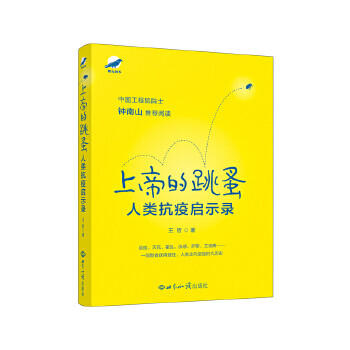上帝的跳蚤——人类抗疫启示录 王哲 世界知识出版社【正版图书】