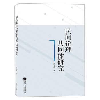 民间伦理共同体研究